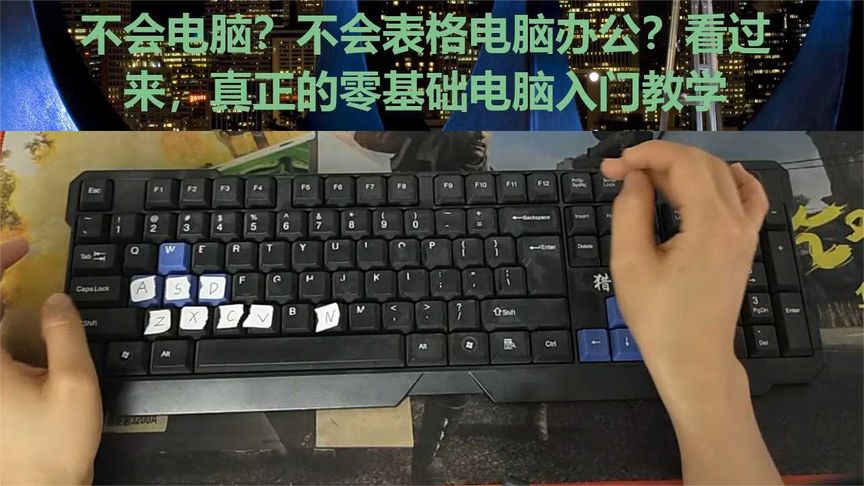 不会电脑?不会表格办公软件?真正的零基础入门学习电脑办公