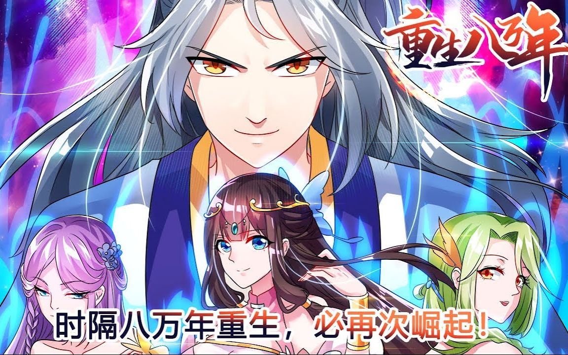 ...星辰大帝重生成为杨尘,从零练级成神!一代强者星尘大帝死于小人之...