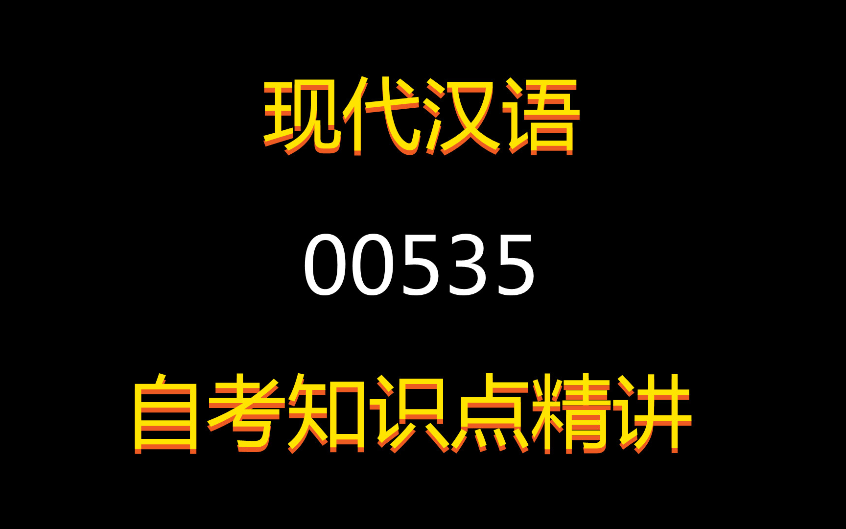 汉语言文学专业,自考课程现代汉语,课程代码00535,全套精讲