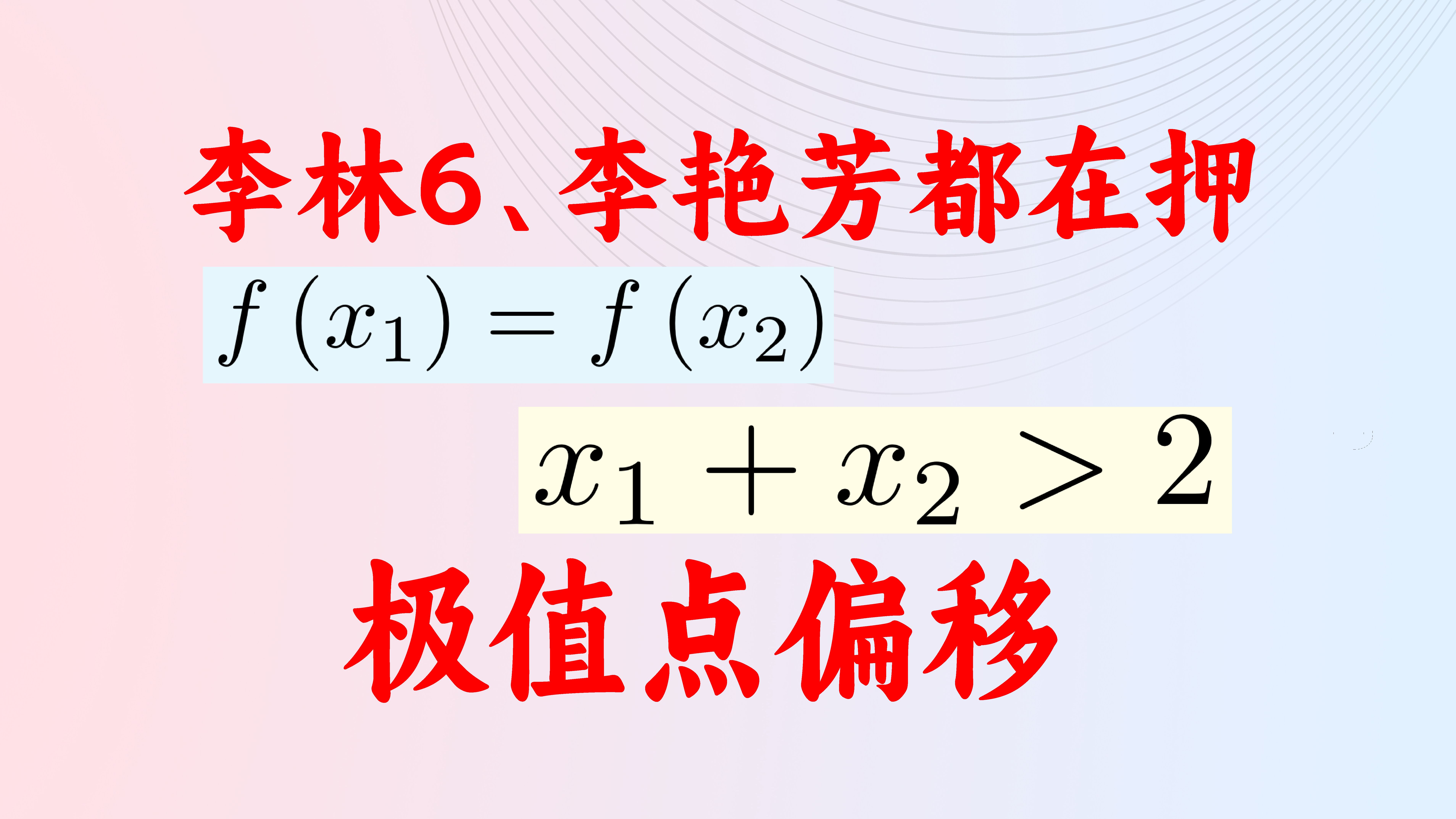 李林6套卷、李艳芳模拟卷都在押的题,极值点偏移问题,梦回高中?
