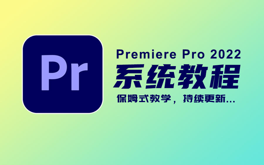 【PR教程】PR2022超详细付费系统教程,从入门到精通,限时免费开放,...