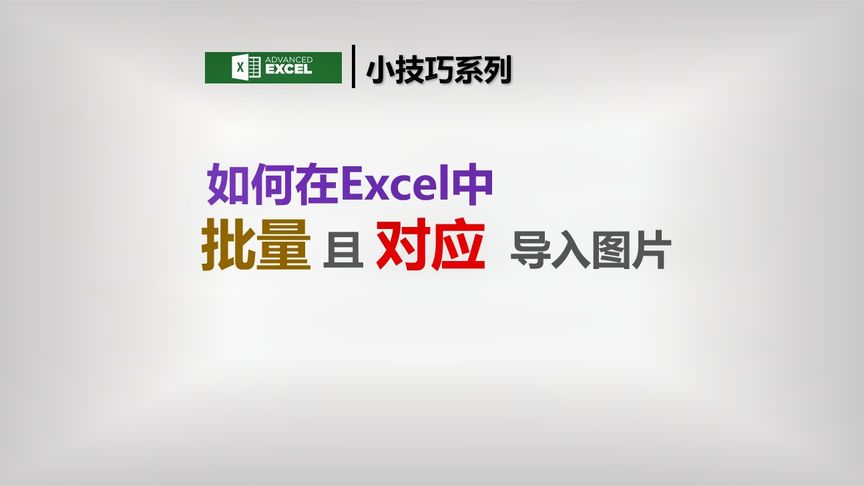 Excel批量导入对应图片的方法