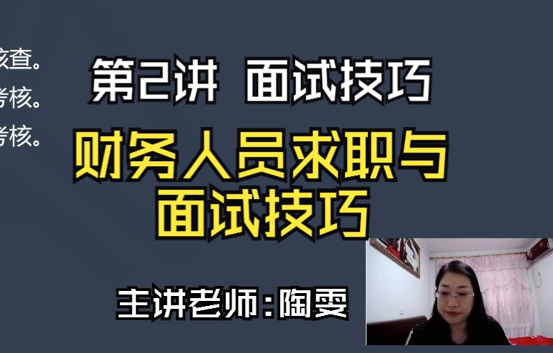 第2讲、面试助攻技巧
