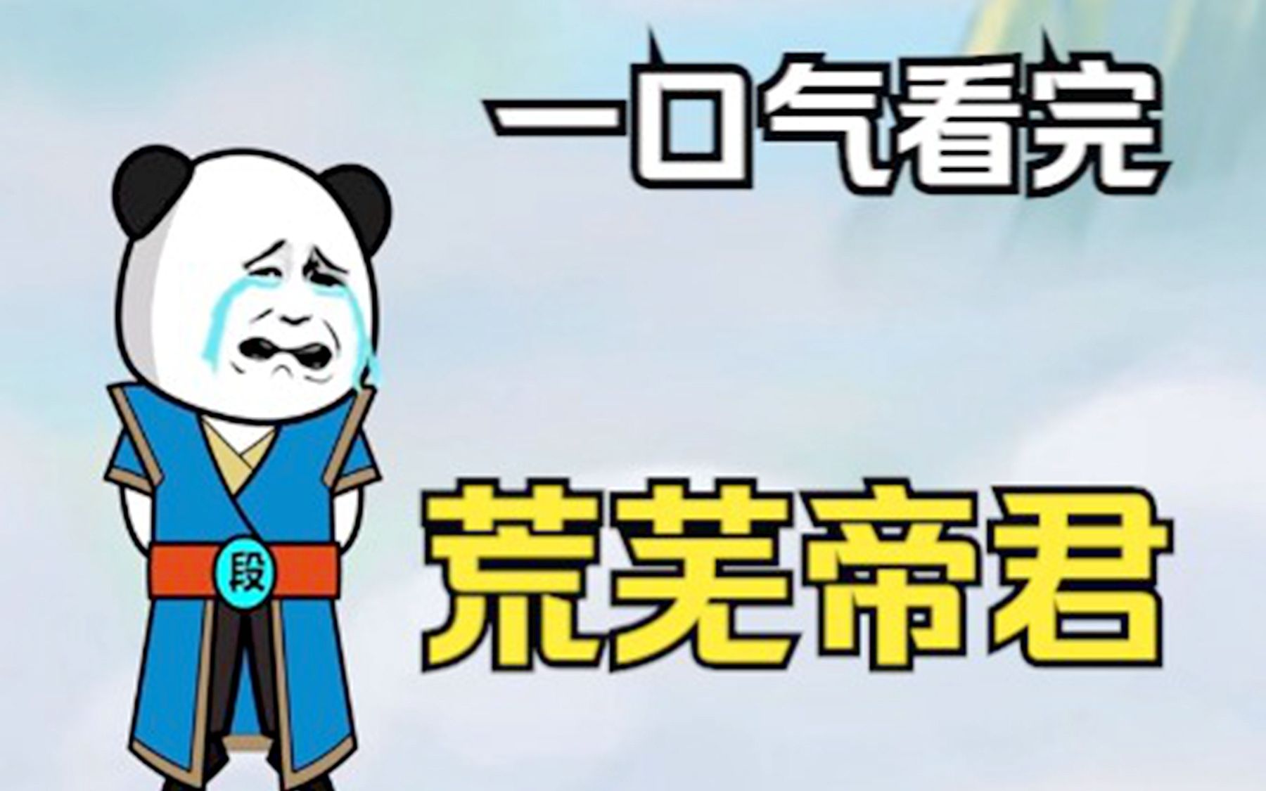【沙雕动漫】超长解说:意外穿越到荒蛮大陆,喜提万倍返还系统,逆天之...