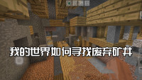 我的世界:如何寻找废弃矿井?萌新靠运气,大佬用这几个办法!