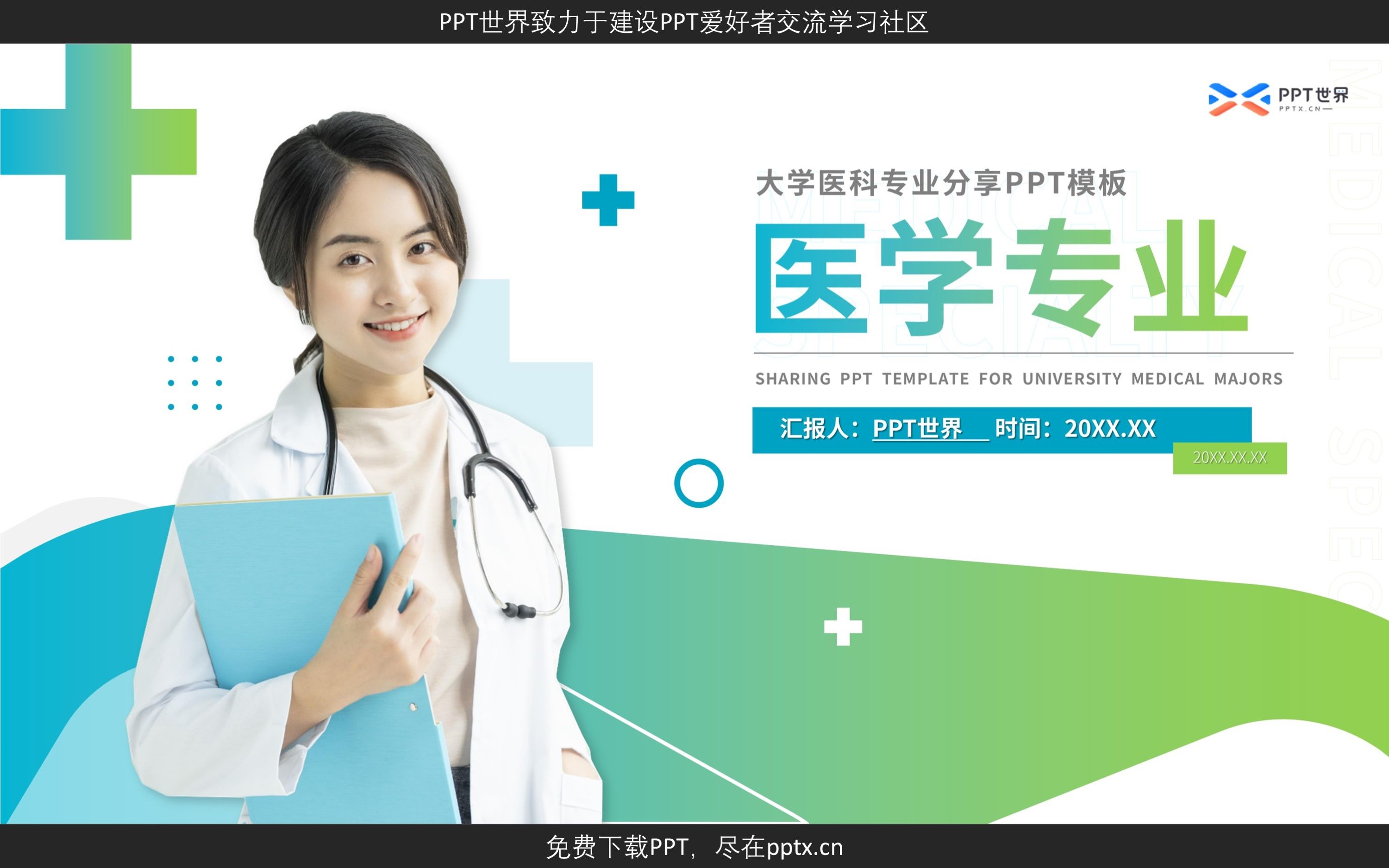 免费PPT+大学医学专业课程PPT模板