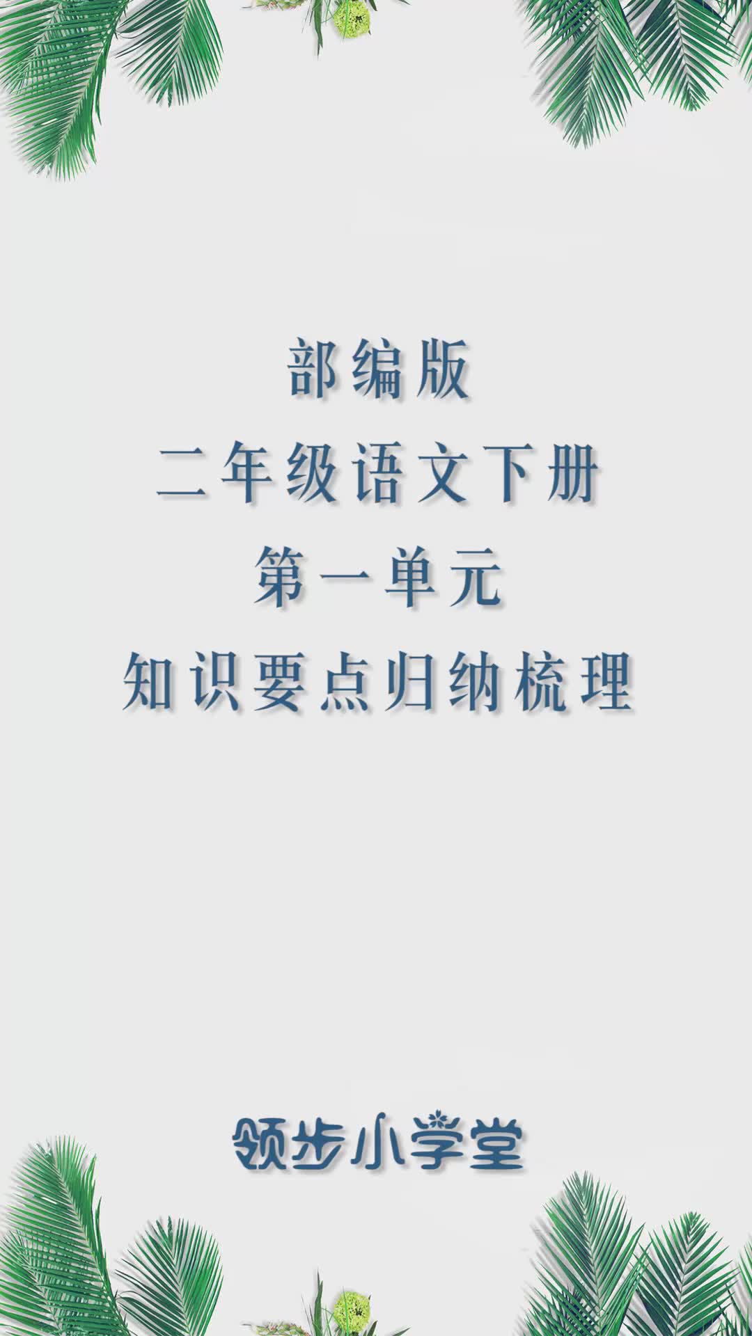 部编版小学二年级语文下册,第一单元知识点归纳梳理