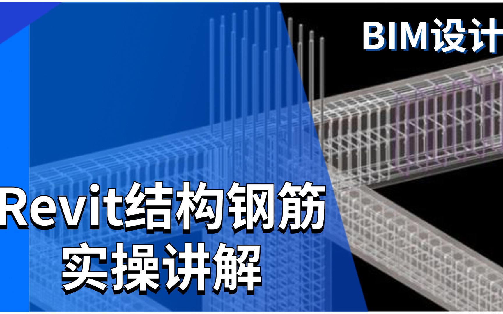 Revit结构钢筋实操讲解—BIM设计