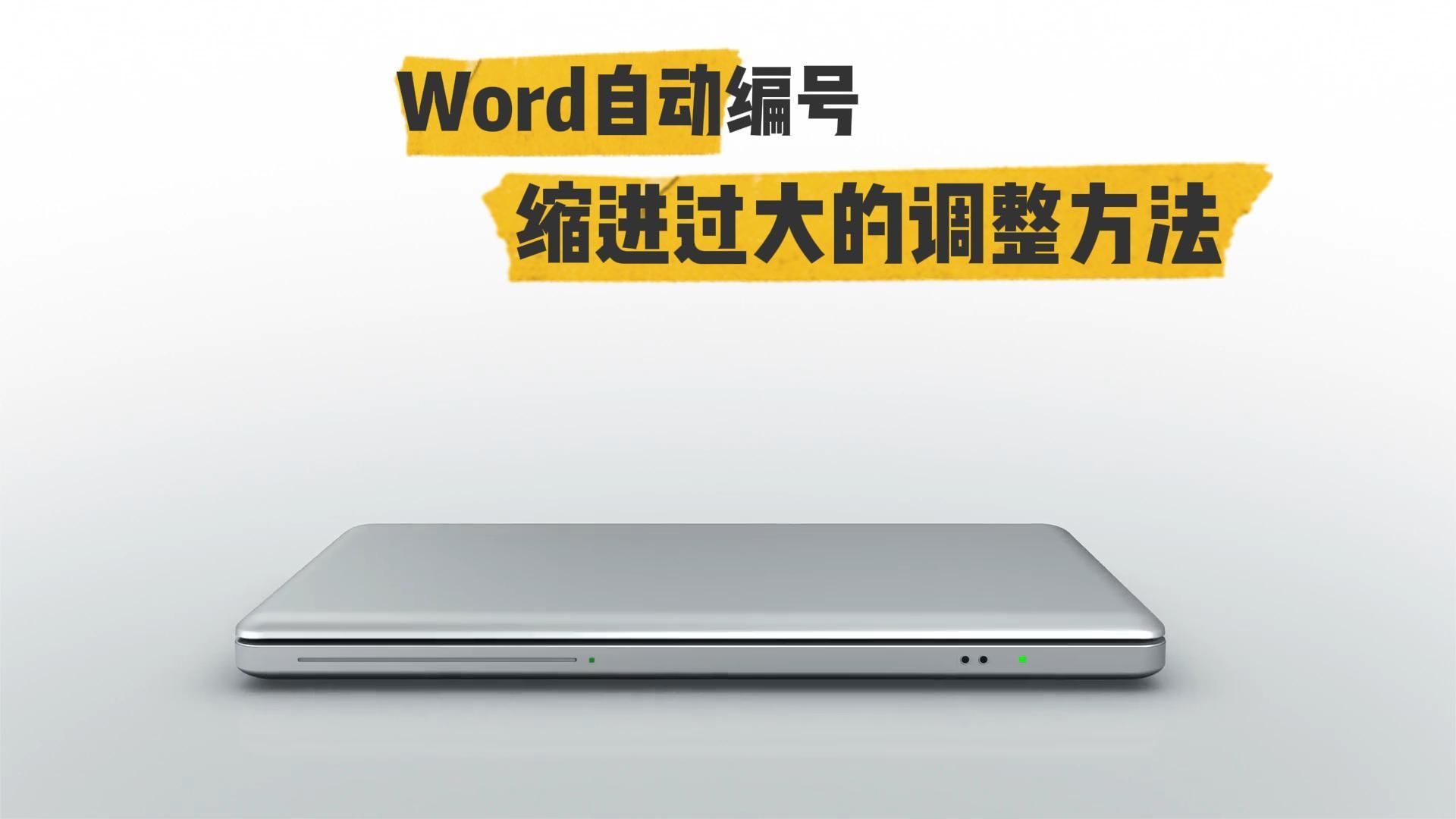 【Word】自动编号缩进过大的调整方法