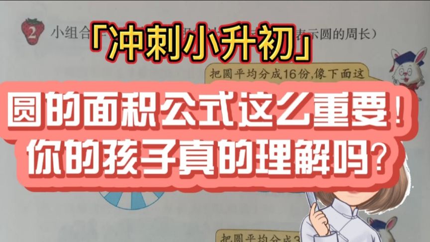 「冲刺小升初」圆的面积公式这么重要!你的孩子真的理解吗?