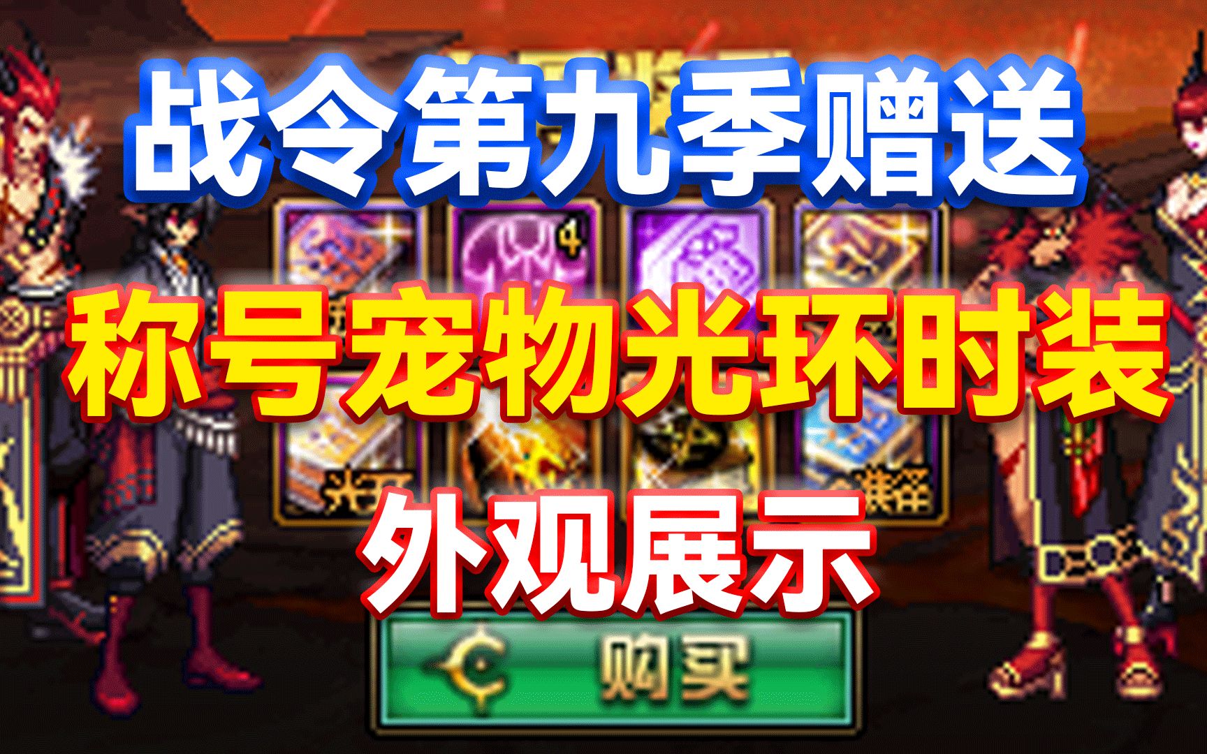 DNF:战令第九季赠送称号宠物光环时装外观展示!_DNF_游戏解说