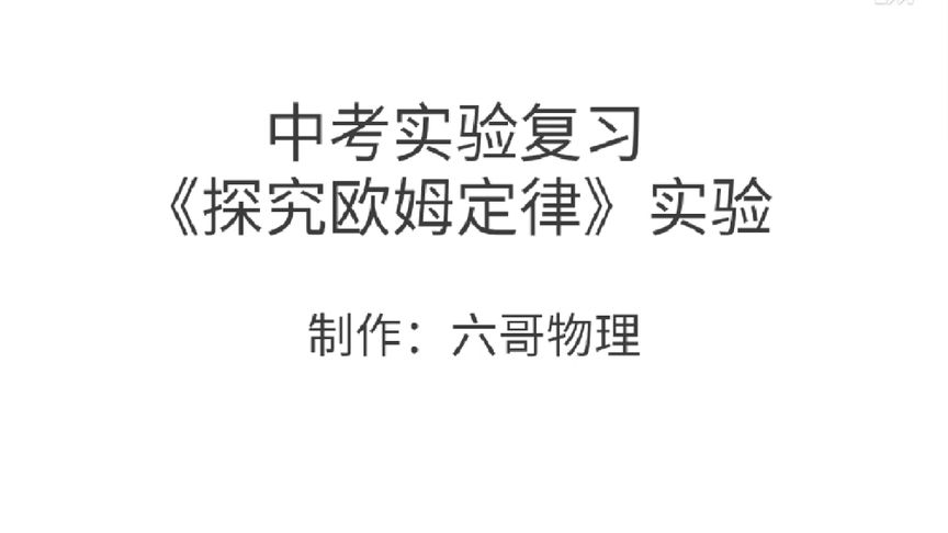 中考必考重点——《探究欧姆定律》实验详细讲解