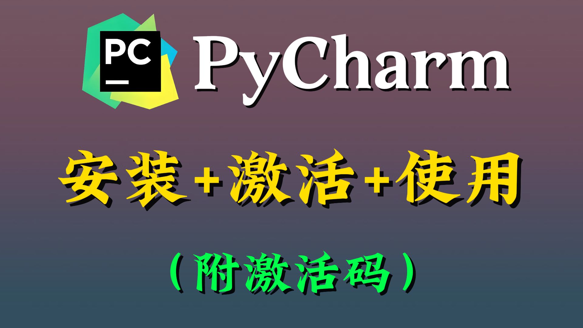 史上最简单的Pycharm激活方法(成功激活至2099年,适用所有版本!)...