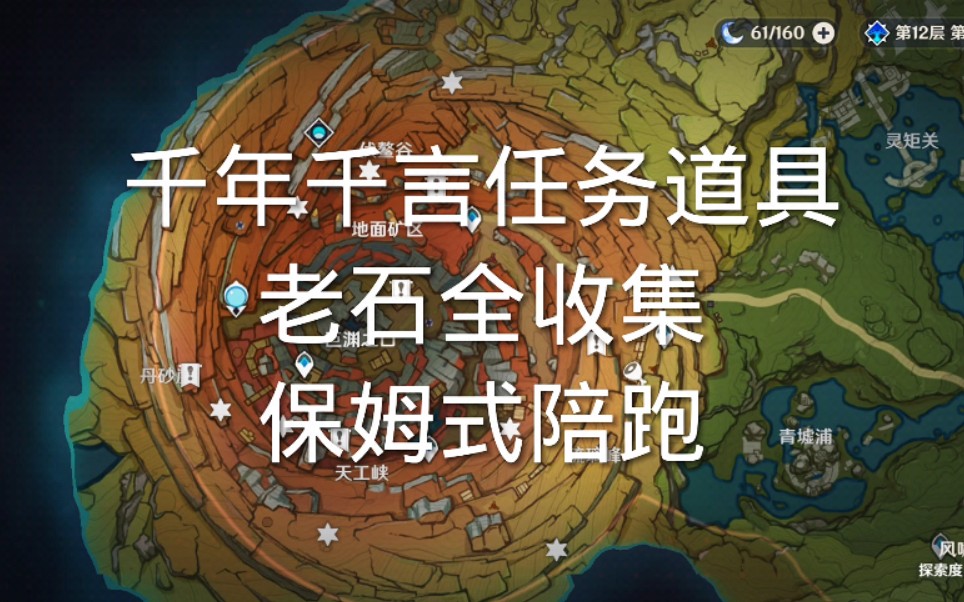 原神千年千言任务道具老石全收集_网络游戏热门视频