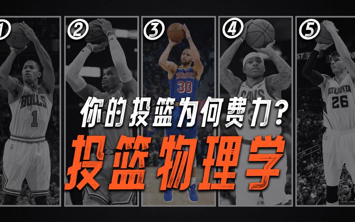 你的投篮为何费力?物理学解读常见的6种投篮力学模型
