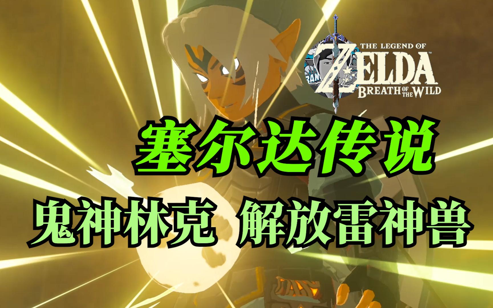 塞尔达传说旷野之息:鬼神林克解放雷神兽,获得英杰乌尔波扎的愤怒
