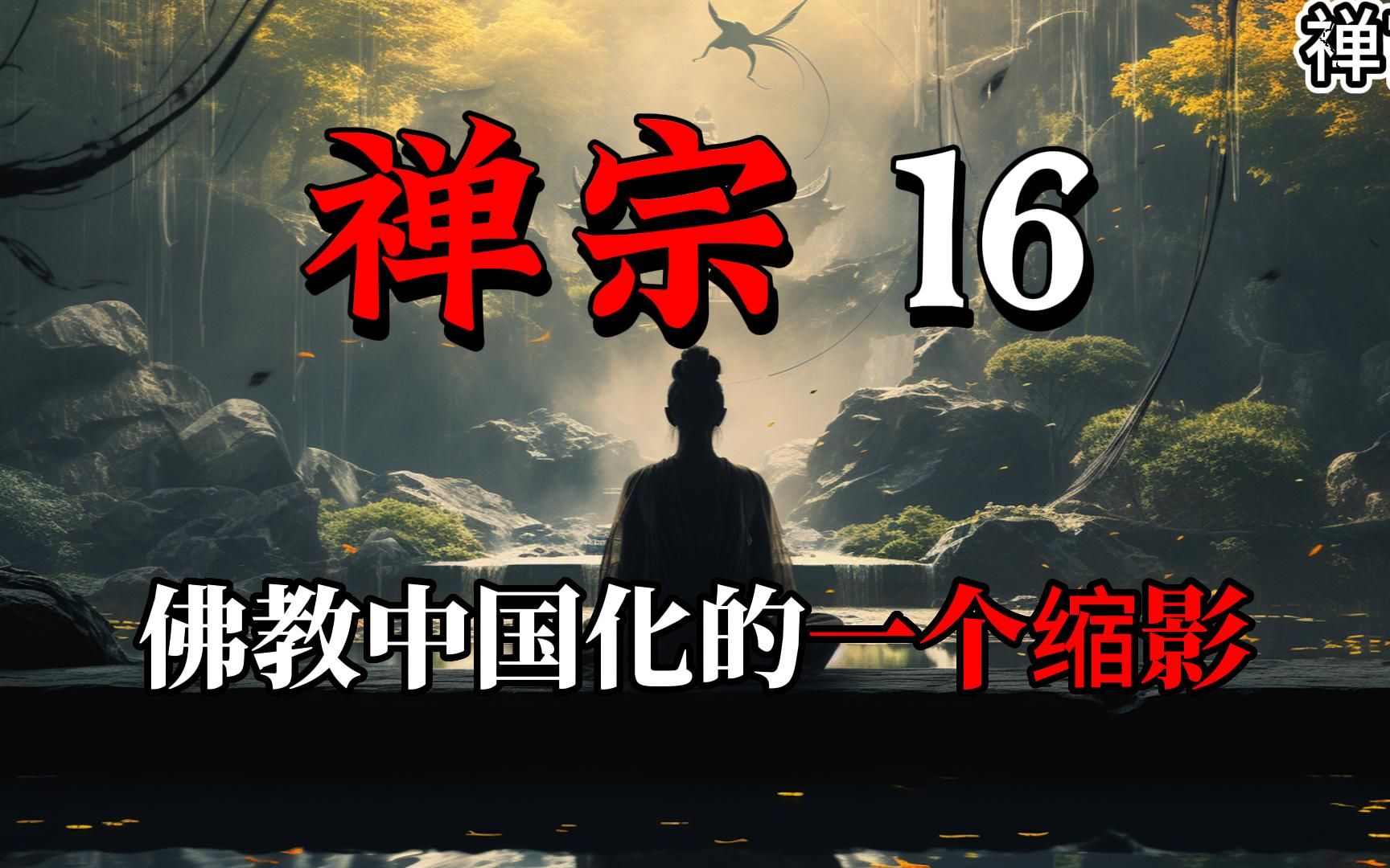 禅宗「16」佛教中国化的一个缩影:黄梅僧团的经济实践与禅宗思想