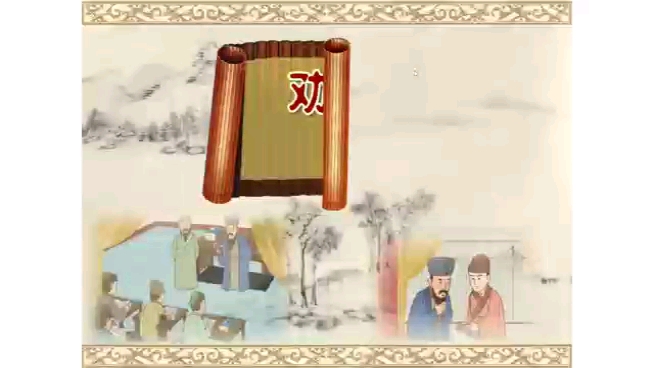 高中语文古典精品获奖Flash课件:劝学。