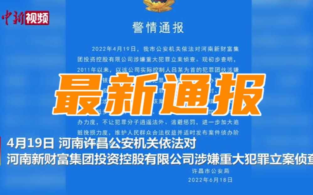 河南村镇银行案最新通报:吕某等涉嫌利用村镇银行犯罪被抓