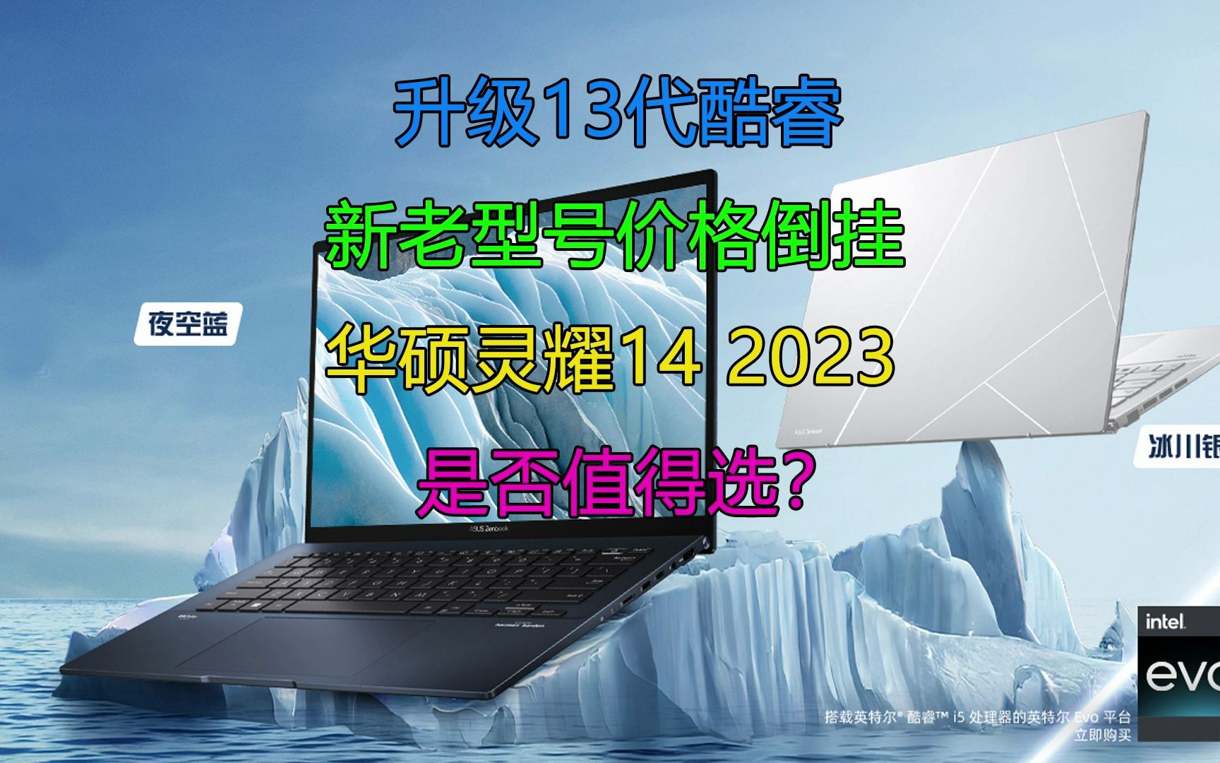 升级13代酷睿 新老型号价格倒挂!华硕灵耀14 2023是否值得选?