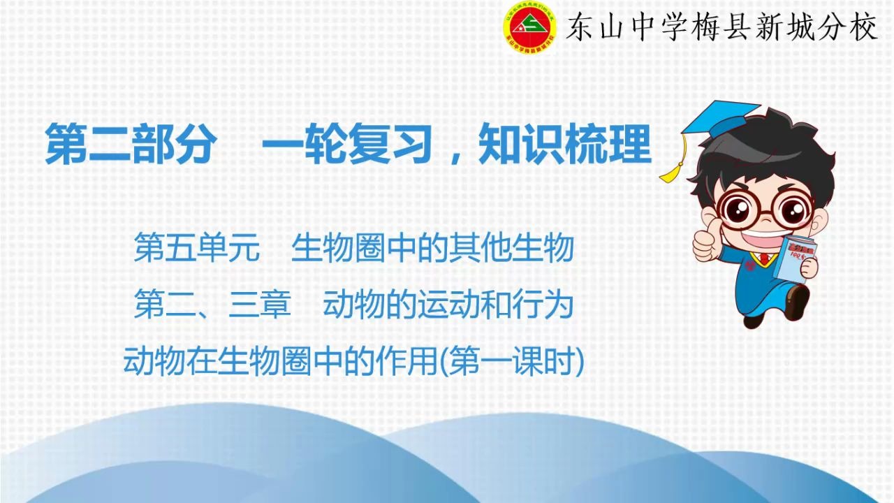 5.23动物的运动和行为(第一课时)