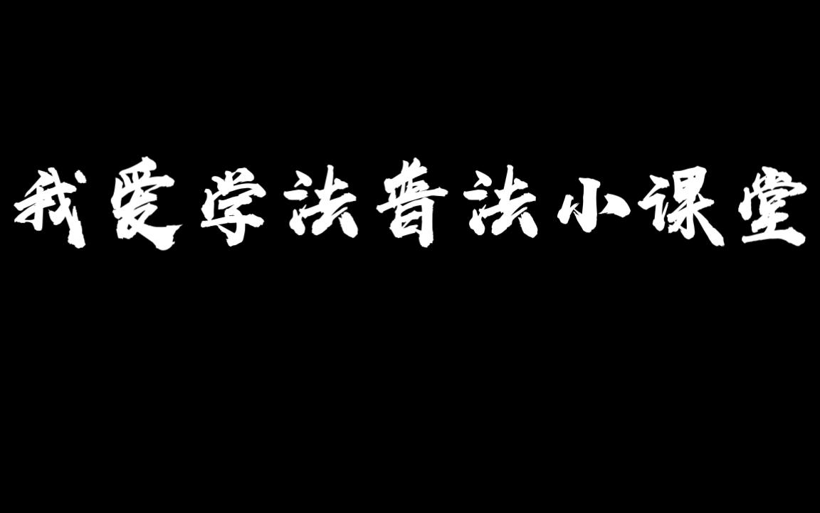 “我爱学法”普法小课堂之民事案件庭审流程