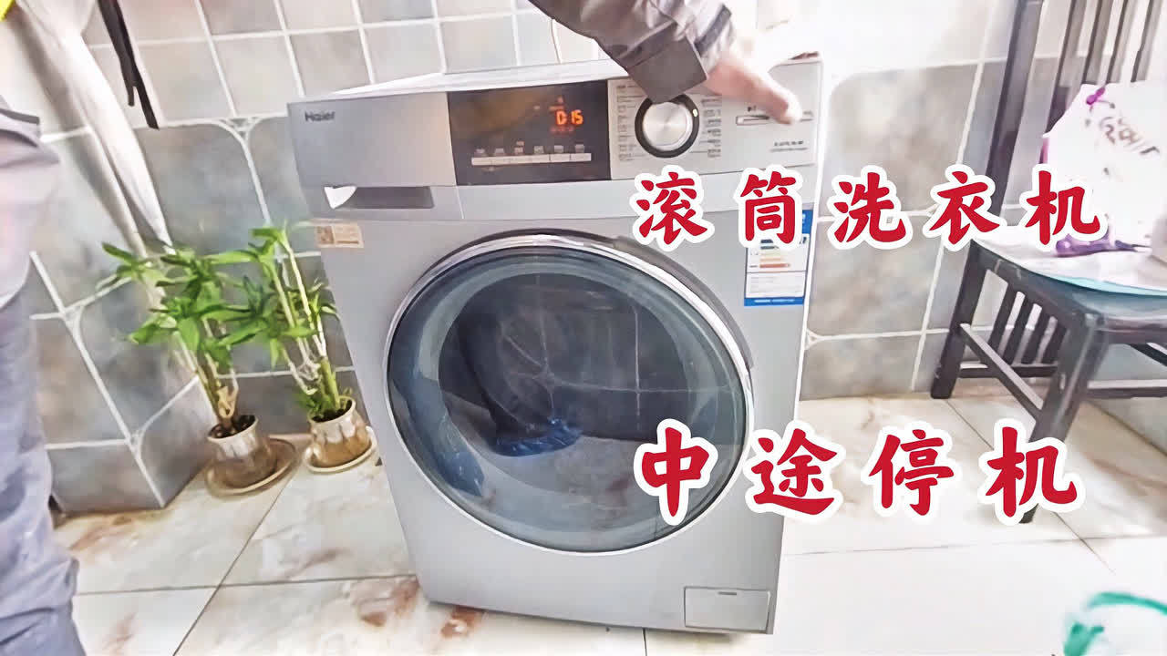 滚筒洗衣机中途停机,自己在家差一点.