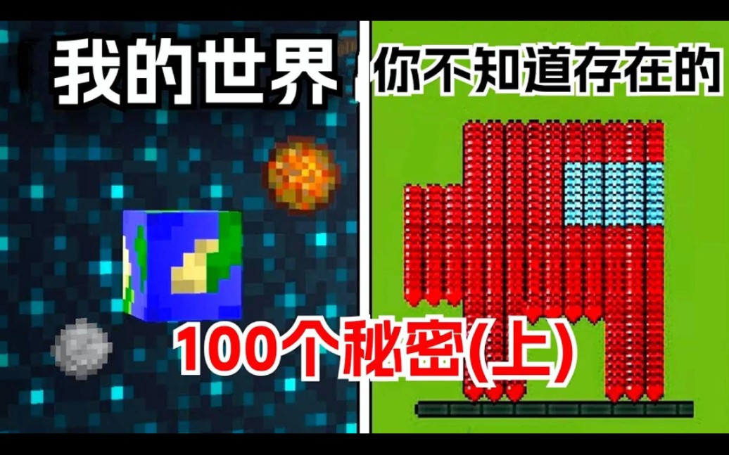 一口气看完我的世界:你不知道但是真實存在的100個秘密_哔哩哔哩...