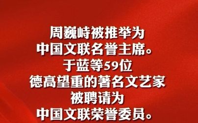 足迹:历次文代会回顾|第八次文代会,孙家正当选中国文联主席