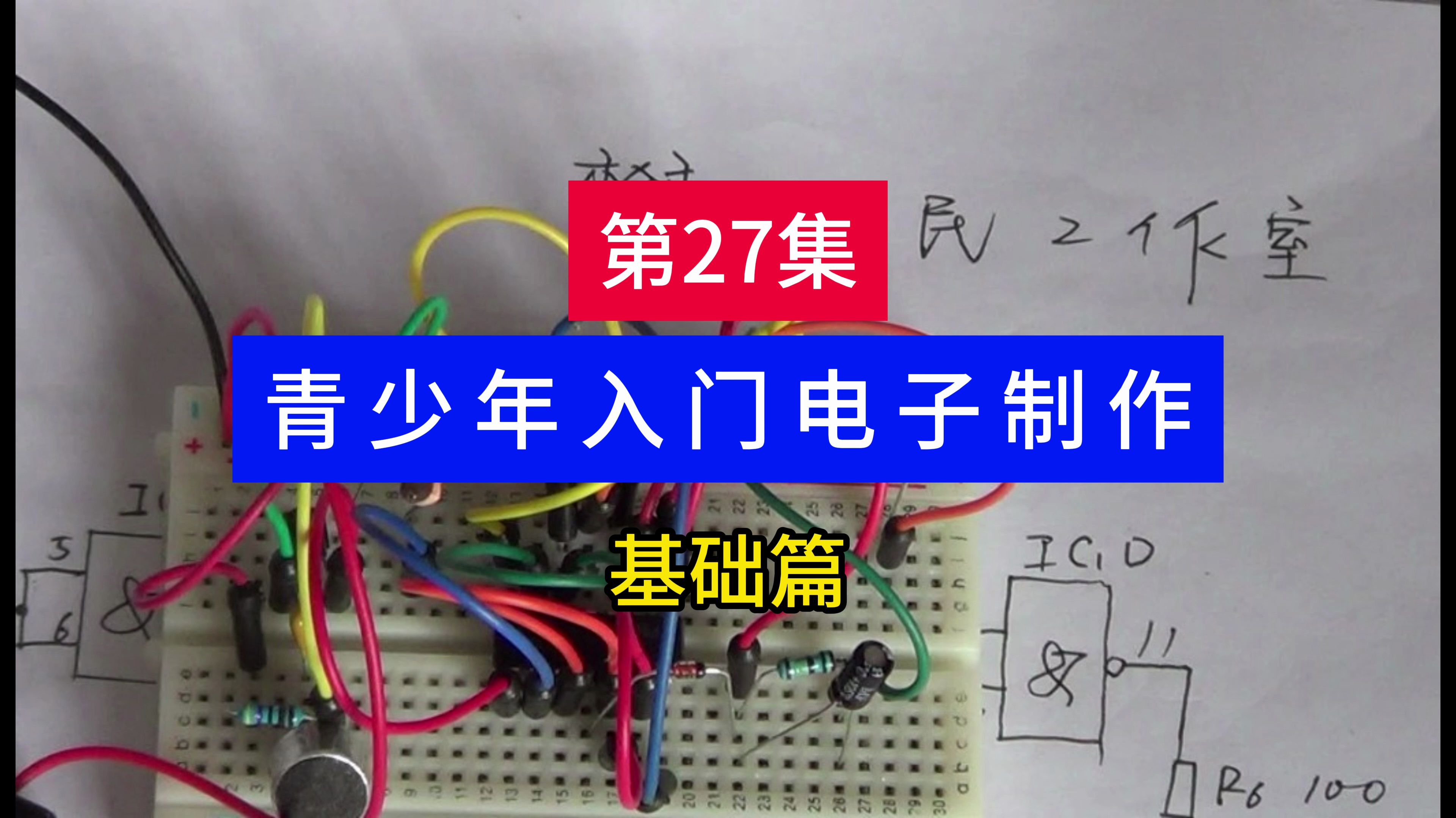 第27集 青少年入门电子制作基础篇