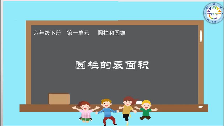 六年级数学《圆柱的表面积》