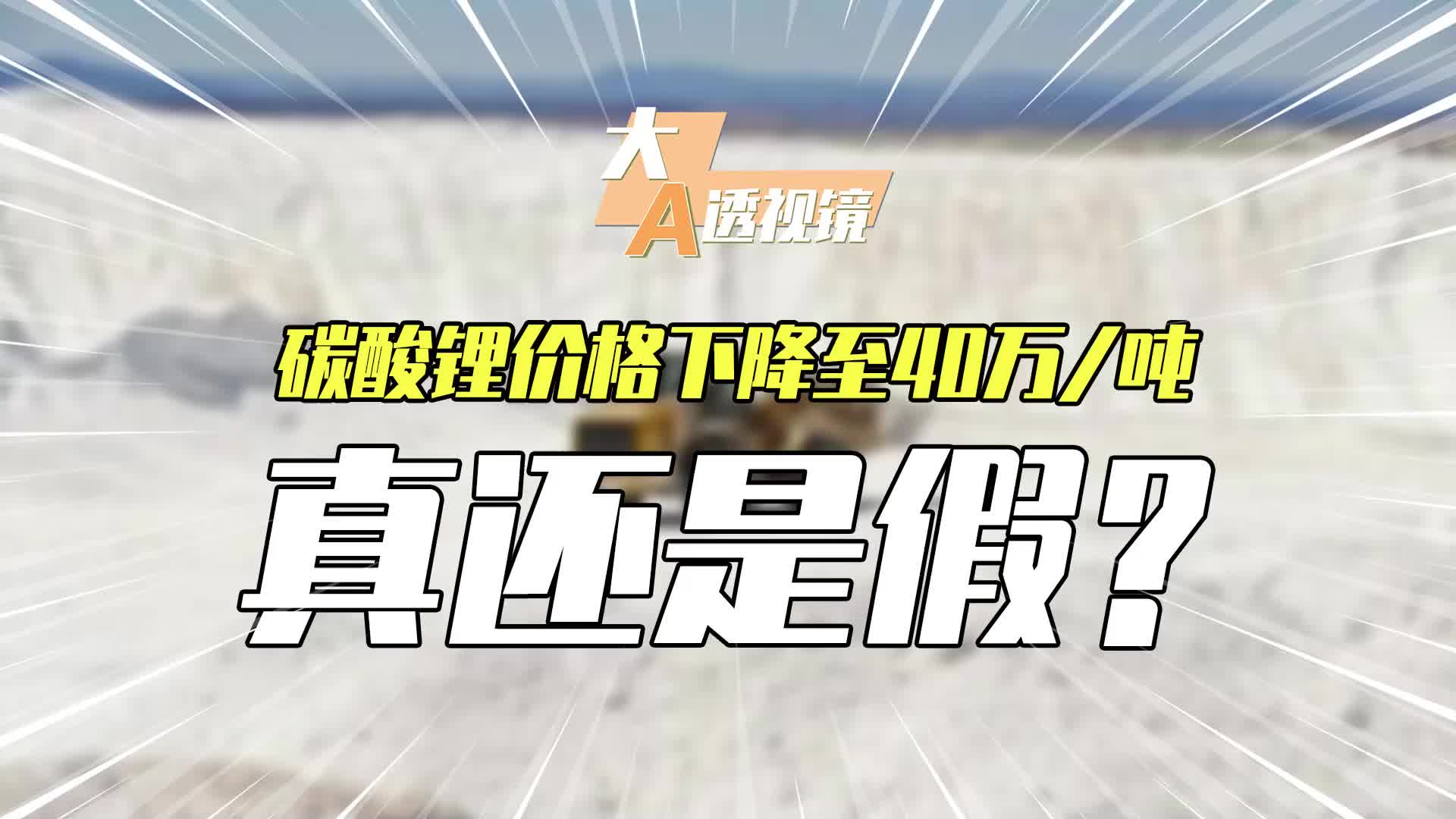最新研判:碳酸锂价格拐点将降至40万以下,天华超净也罕见发声