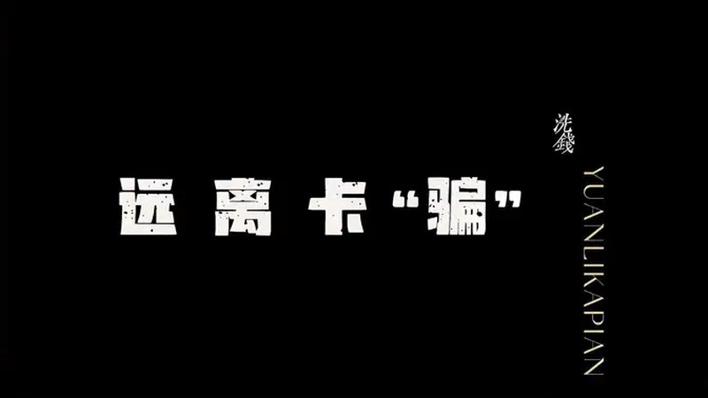 全民反诈在行动|远离卡"骗"