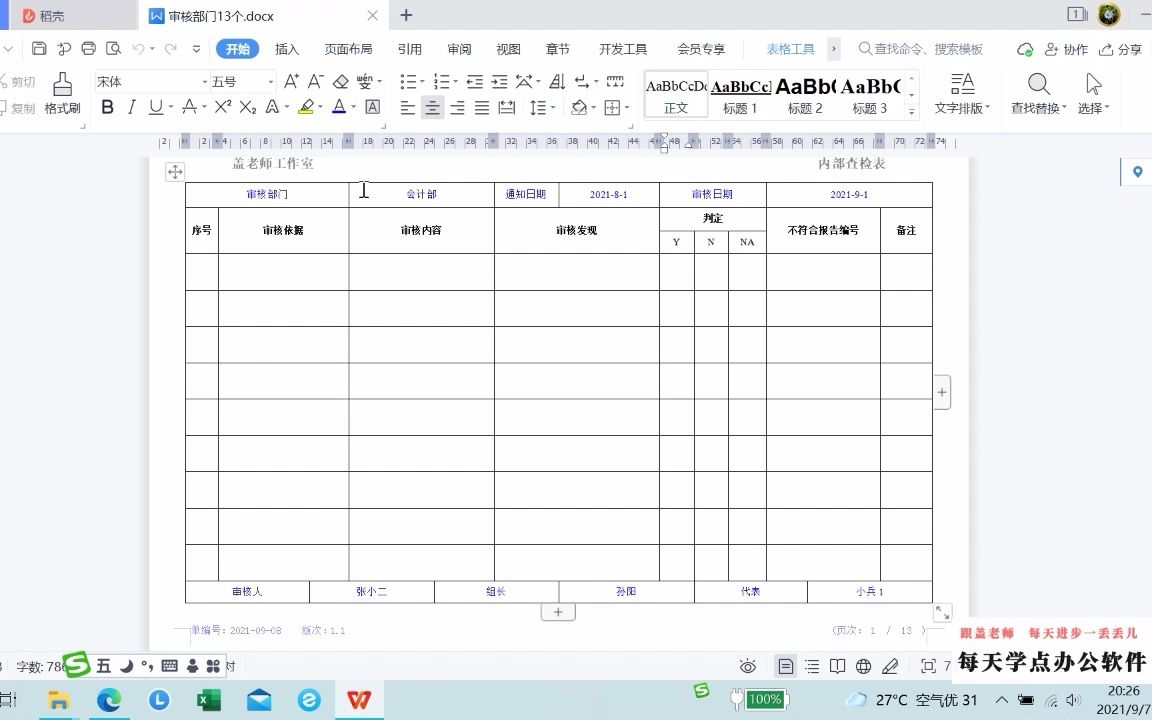 用WPS表格邮件合并批量生成内部检查表