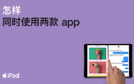 苹果 中国大陆(普通话)iPad 创意教程 - 怎样同时使用两款 app - Apple