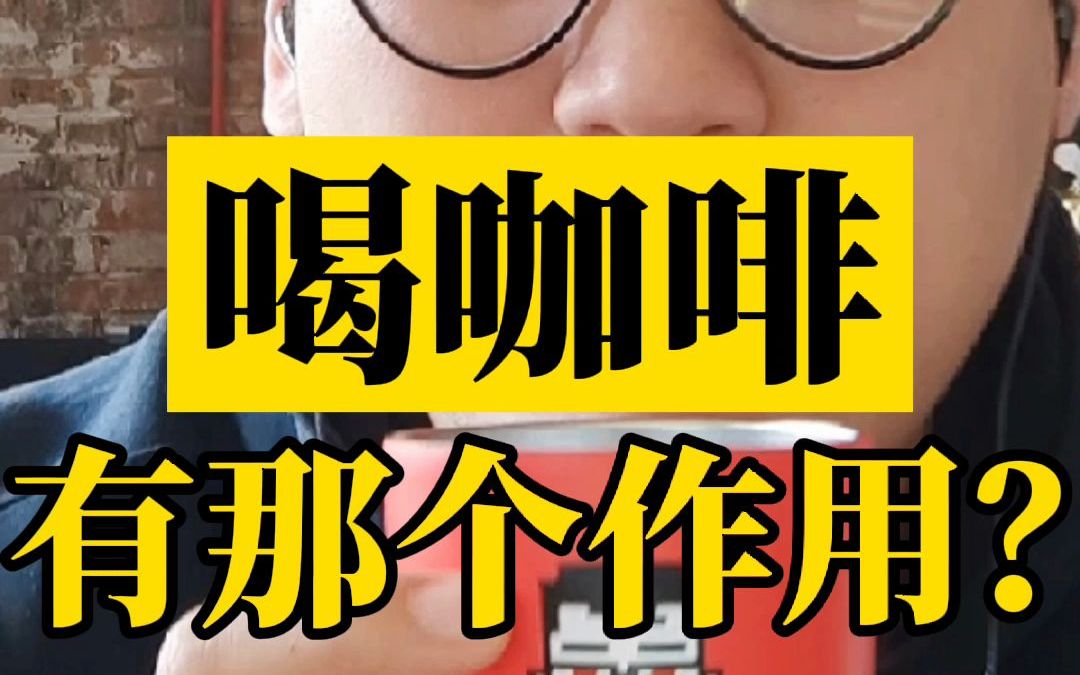 喝咖啡还有那个作用呢?