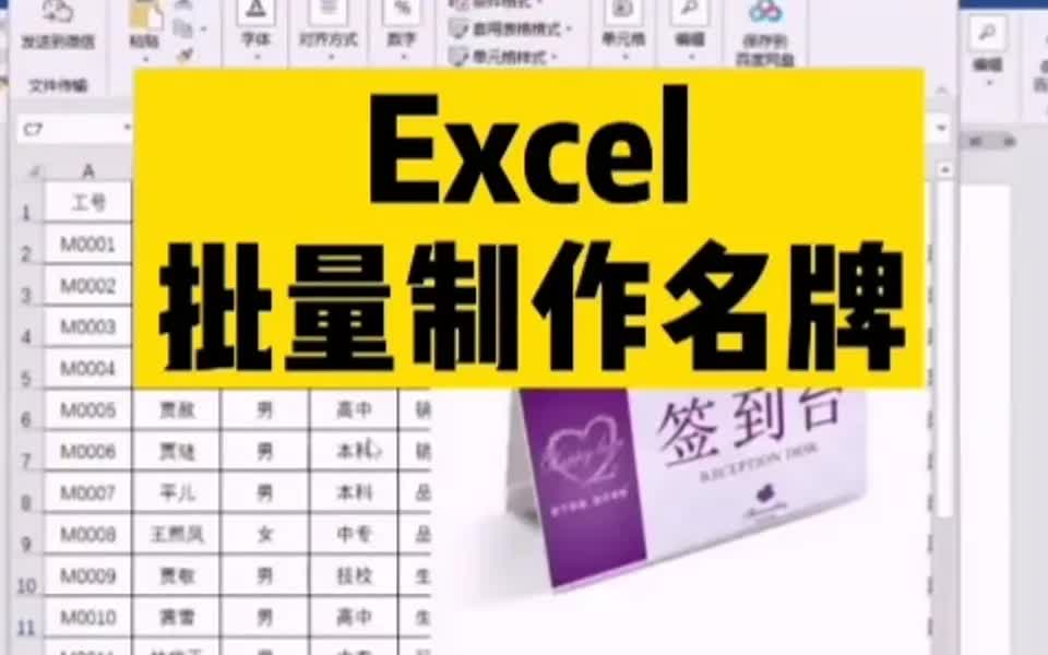 Excel小技巧:批量制作名牌