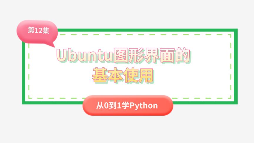零基础学Python 第十二集 Ubuntu图形界面的基本使用
