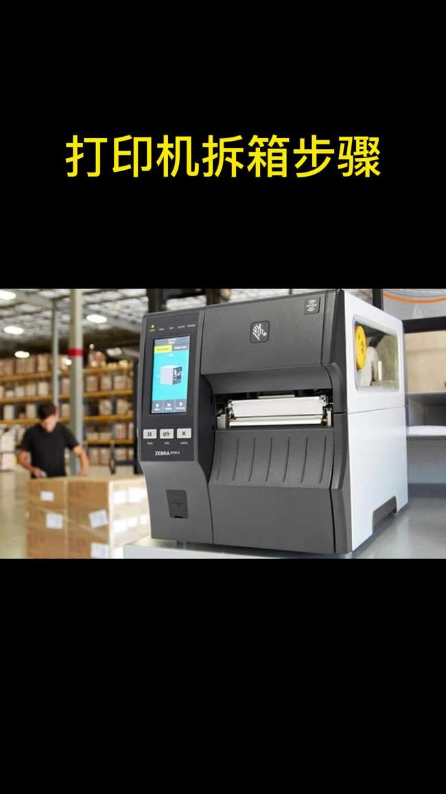 #RFID #RFID打印机 #标签打印机 #斑马打印机