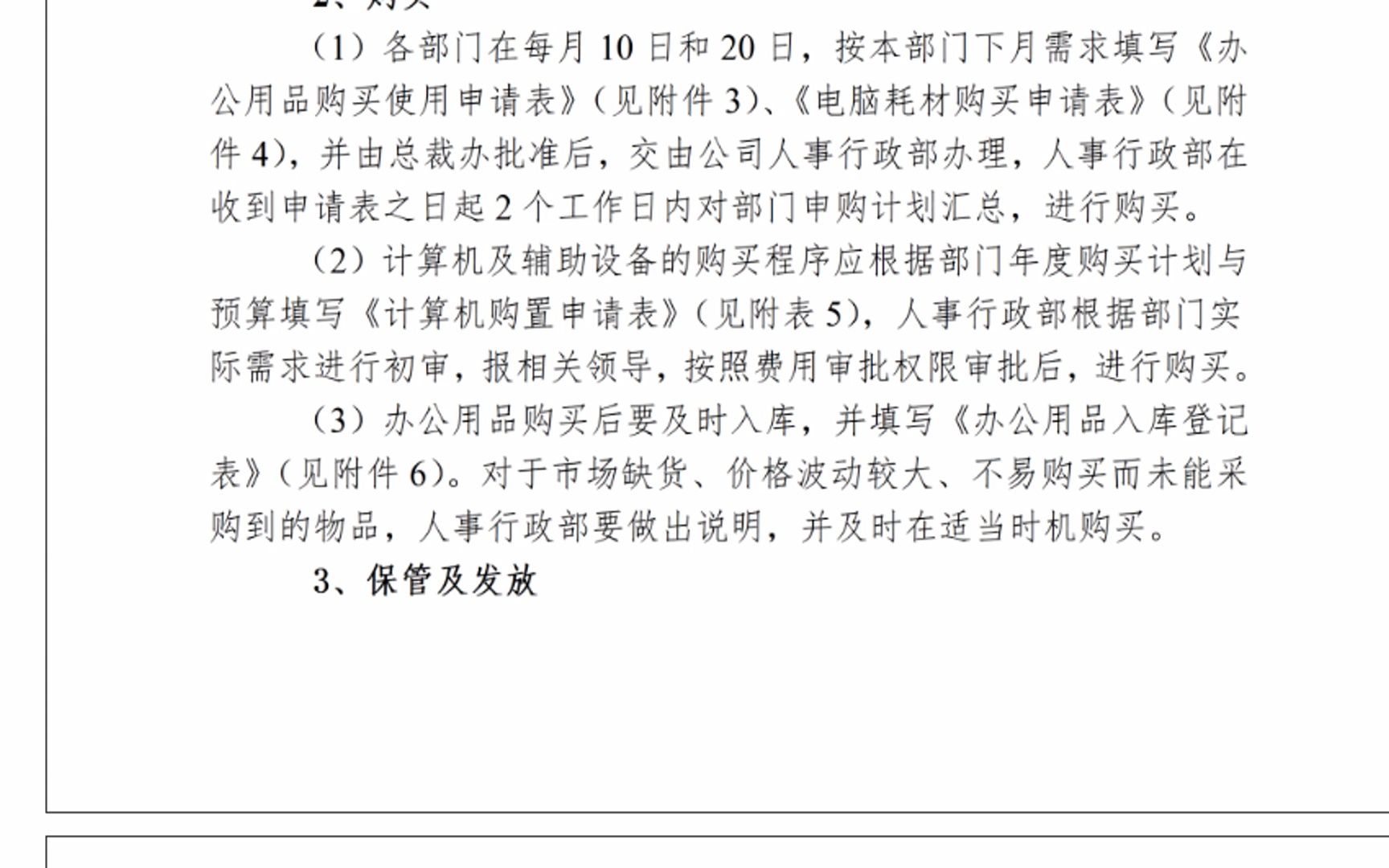 行政采购管理办法(含购置审批流程图、采购申请单、入库领取登记表)...