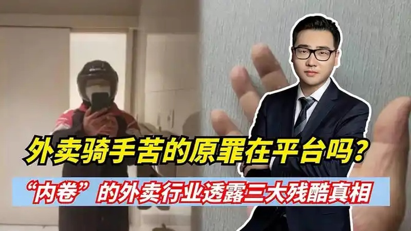 "内卷"的外卖行业透露三大残酷真相,外卖骑手苦的原罪在平台吗