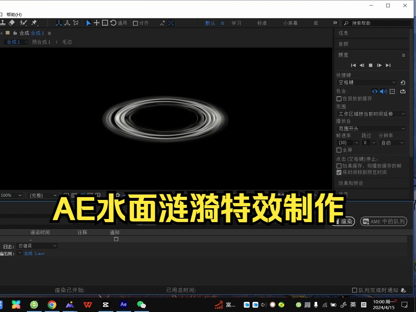 AE制作水面涟漪水波纹特效教程