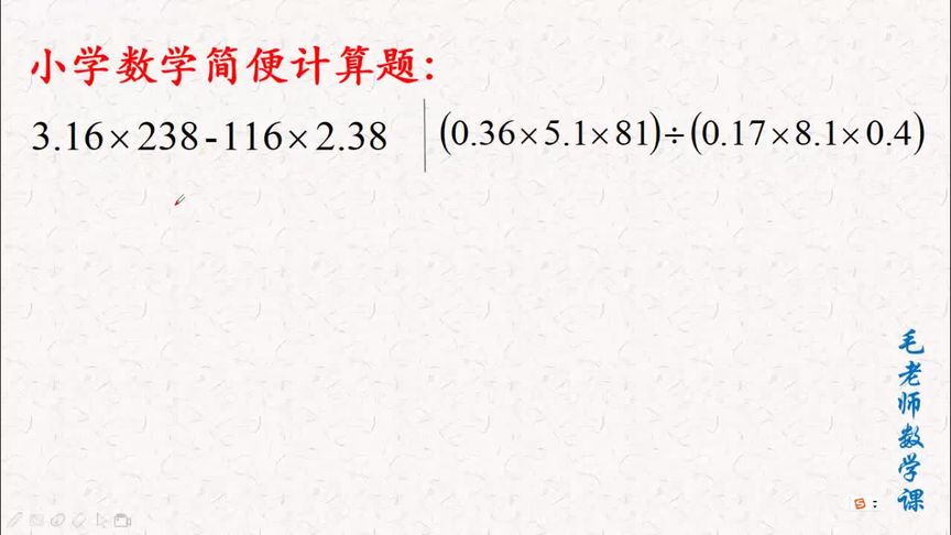两道小学数学计算题,第一题不会该打,第二题其实更简单!会吗?