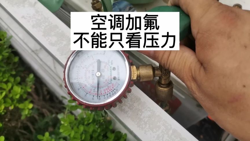 #空调不制冷,加氟只看压力表,那你就错了