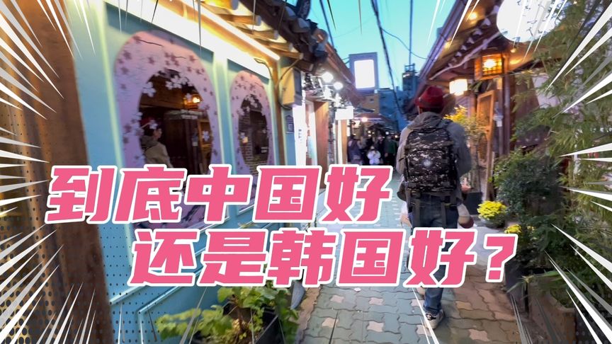 到底是中国好还是韩国好,远嫁韩国十年宝妈告诉你