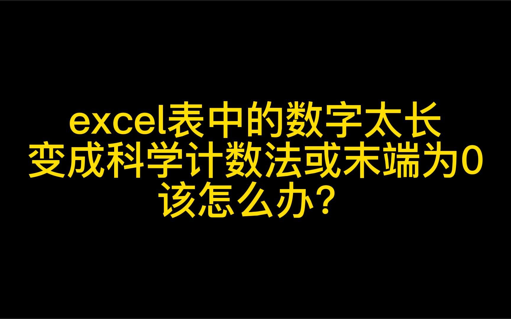 excel表中的数字太长变成科学计数法或末端为0该怎么办?