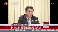 习近平在党的群众路线教育实践活动总结大会上强调:奋斗目标越宏伟 ...