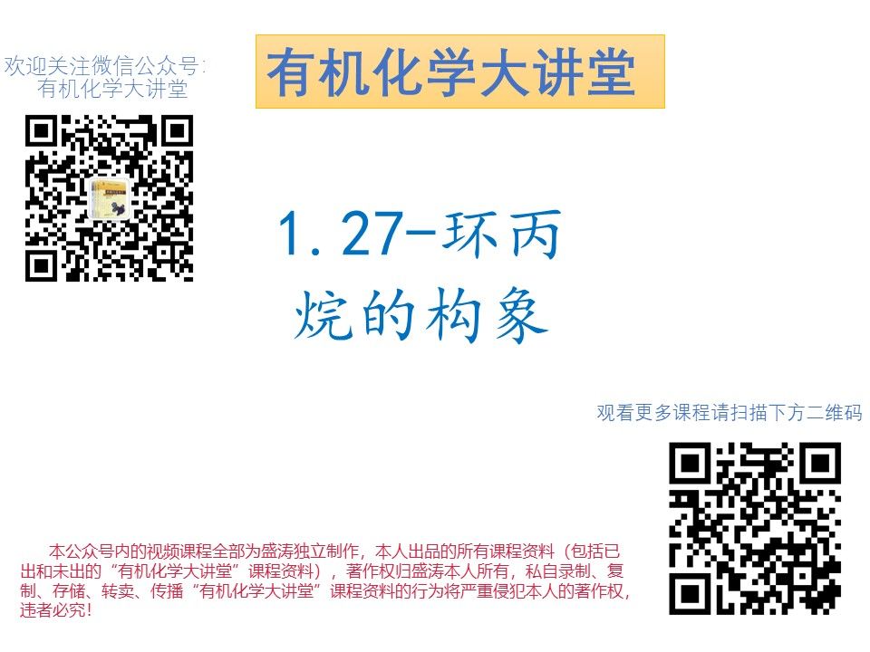 有机化学大讲堂-1.27-环丙烷的构象