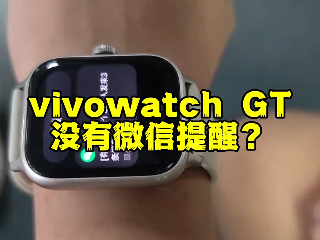 vivowatch GT没有微信提醒? 你确定你会用吗?