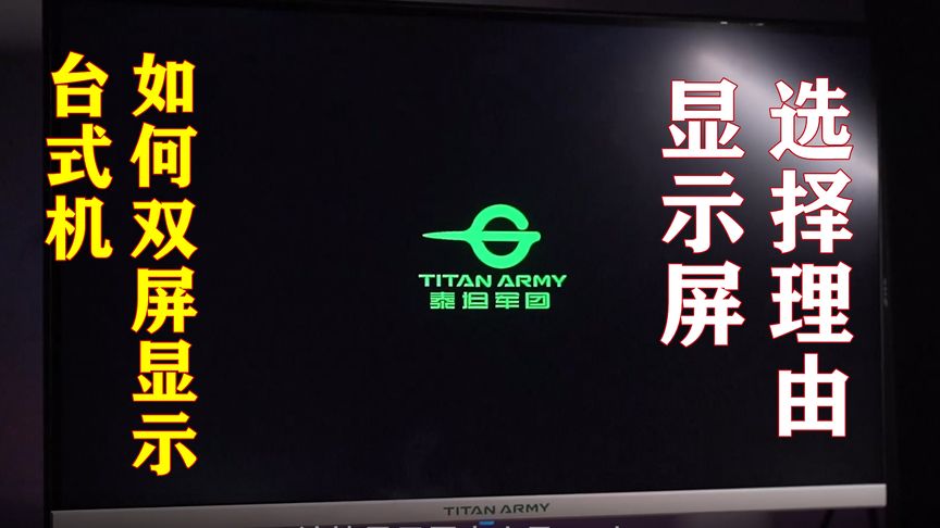 台式机双屏设置教程以及显示屏选择心得
